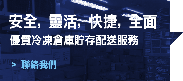 萬顥凍倉服務有限公司- 冷凍倉庫及冷凍運輸服務 - 為客戶提供一站式儲存及冷凍運輸服務