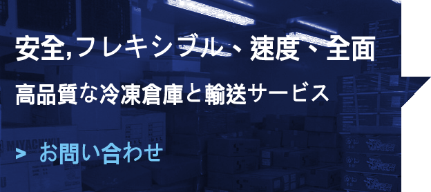 ホーム - Max Cold Storage ワンストップ冷凍倉庫と冷凍輸送サービスを提供しています